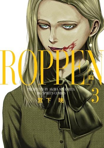 ROPPEN -六篇- コミック 1-3巻セット |本 | 通販 | Amazon
