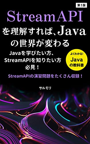 Amazon.co.jp: StreamAPIを理解すれば、Javaの世界が変わる: Javaを学びたい方、StreamAPIを知りたい方必見！ eBook : サルモリ: 本