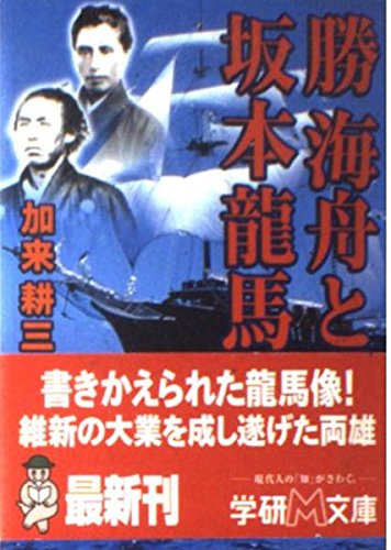 Sakamoto Ryoma and win Kaishu (Gakken M Bunko) (2001) ISBN: 405901026X ...