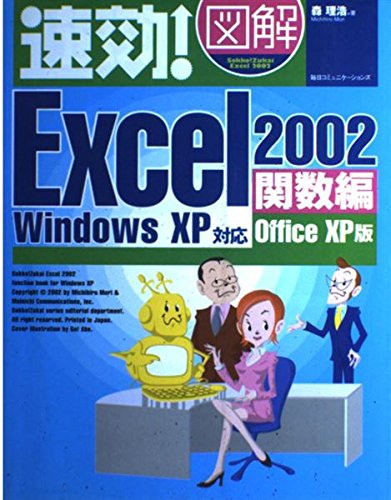 速効図解Excel2002 関数編 Office XP版: Windows XP対応 | 森 理浩 |本 | 通販 | Amazon