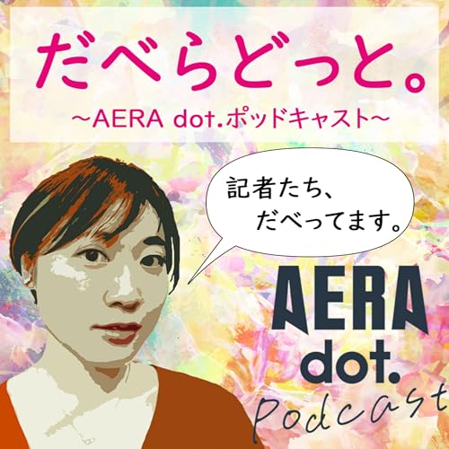 だべらどっと。～AERA dot. ポッドキャスト～ : AERA dot. : Amazon.in: Books