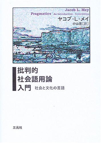 批判的社会語用論入門: 社会と文化の言語 | ヤコブ・L. メイ, Mey,Jacob L., 亘, 小山 |本 | 通販 | Amazon