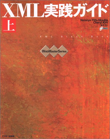 XML実践ガイド 上 (WebMasterSeries) | Natanya Pitts Moulti, Cheryl Kirk, 山本 浩 |本 | 通販 | Amazon