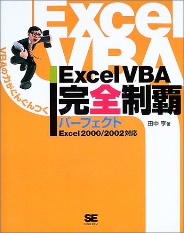 Amazon.fr - Excel VBA完全制覇パーフェクト―Excel2000/2002対応 - Livres