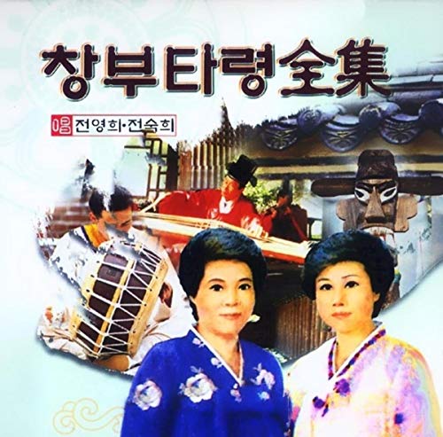 Play Melody Of Chang-Bu Song Of Korea (창부타령 全集) by Jeon Yung-Hee(전영희 ...