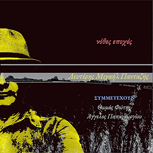 Amazon MusicでLefteris Michael PantazisのΝόθες Εποχέςを再生する