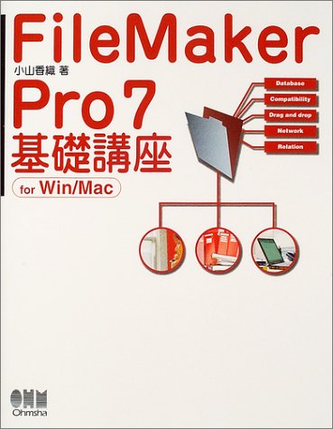 Amazon.co.jp: FileMaker Pro7基礎講座: for Win/Mac : 小山 香織: 本