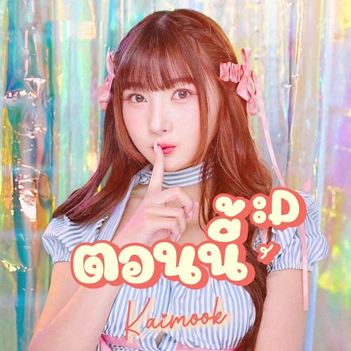 Amazon Music - Kaimookのตอนนี้ กำลังดี - Amazon.co.jp