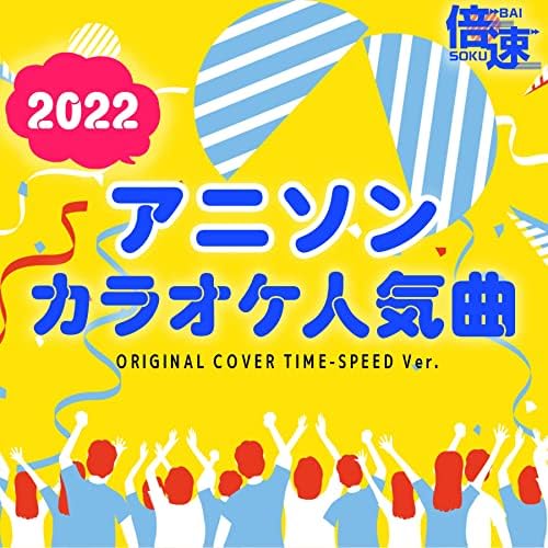 Amazon MusicでNIYARI計画の【倍速】2022年アニソンカラオケ人気曲 ORIGINAL COVER TIME-SPEED Ver.を再生する