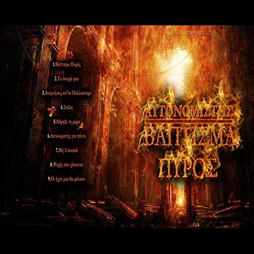 Play Psyches Pou Chanontai by Autonomist Cham on Amazon Music