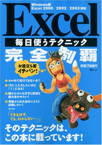 Excel毎日使うテクニック完全制覇: お役立ち度イチバン! Windows版Excel2000/2002/2003対応 (TJ MOOK) |本 | 通販 | Amazon