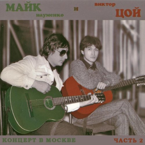 Amazon.com: Concert in Moscow Part 2 : Mike Naumenko and Victor Coy ...