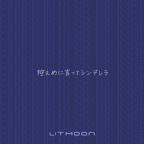 Amazon MusicでLIT MOONの控えめに言ってシンデレラを再生する