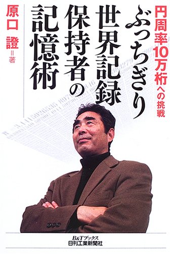 Butchigiri sekai kiroku hojisha no kiokujutsu : EnshuÌ„ritsu 10manketa ...