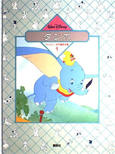 Amazon.com: Dumbo (Disney Classic Fairy Tale Collection (1)) (1985 ...