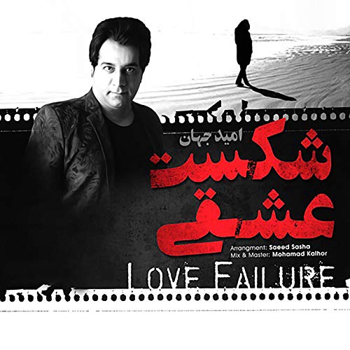 Amazon Music - Omid JahanのShekaste Eshghi - Amazon.co.jp
