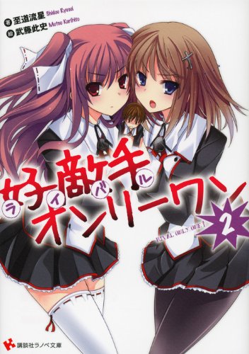 Amazon.com: Rival one-of-a-kind 2 (Kodansha Ranobe Novel) (2012) ISBN ...