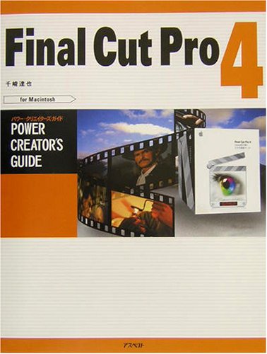 Amazon.com: Final Cut Pro4パワー・クリエイターズ・ガイド: 9784757210066: unknown author: Books