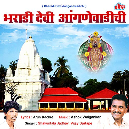 Amazon.com: Bharadi Devi Aanganewadichi : Vijay Sartape & Shakuntala ...