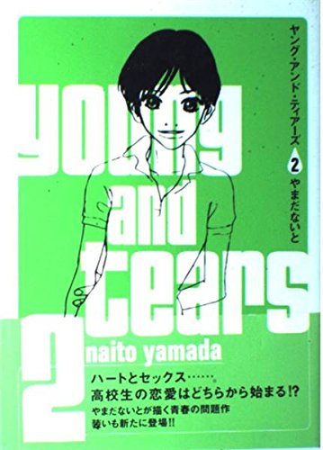Amazon.co.jp: ヤングアンドティアーズ 2 (BUNKA COMICS) : やまだ ないと: 本