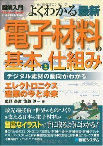 図解入門よくわかる最新電子材料の基本と仕組み (How‐nual Visual Guide Book) : Amazon.de: Bücher