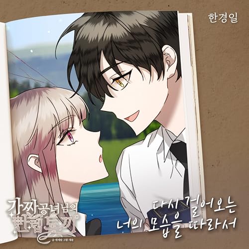 Amazon MusicでHan Kyung Ilの가짜 공녀님의 만렙 토끼 (Original Television Soundtrack ...