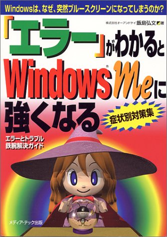 エラー」がわかるとWindowsMeに強くなる―Windowsは、なぜ、突然ブルースクリーンになってしまうのか?』｜感 - 読書メーター