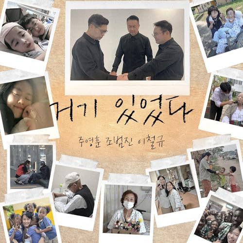 Amazon Musicで주영훈, 조범진 Jo Beom Jin & Cheol-Kyu Leeの거기 있었다 I Was Thereを再生する