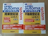 ・ブランド:GENERIC・製造元:GENERIC・製造元/メーカー部品番号:RWYFWDAZAXARJRQ・司法書士 山本浩司のautoma system 記述式 2冊セットです。