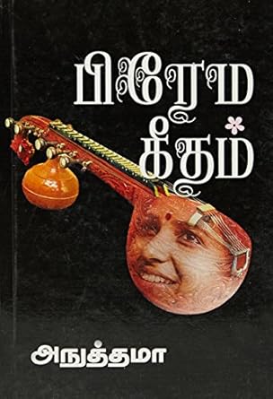 Prama Geetham : Anuthama: Amazon.in: Books