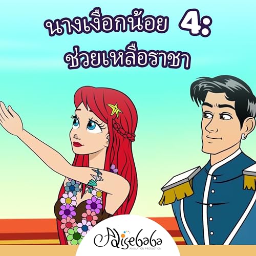 Amazon Music - Adisebaba ภาษาไทยのนางเงือกน้อย 4: ช่วยเหลือราชา - Amazon ...