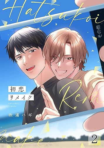 Amazon.co.jp: 初恋リメイク【単話】 2 (DeNIMO) 電子書籍: 吹浦ハギ: Kindleストア