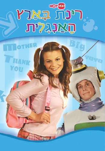 Amazon.com: Rinat Gabay-bharhaz Hhanglit Israeli Kids DVD in Hebrew ...