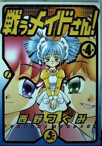 Amazon.co.jp: 戦うメイドさん 4 (BUNKA COMICS) : 西野 つぐみ: 本