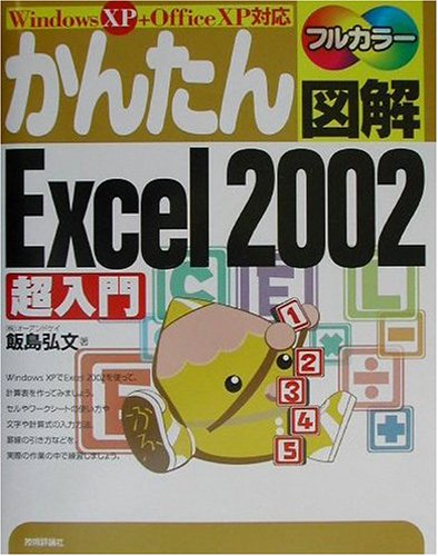 かんたん図解Excel2002超入門: フルカラー Windows XP+Office XP対応 | 飯島 弘文 |本 | 通販 | Amazon