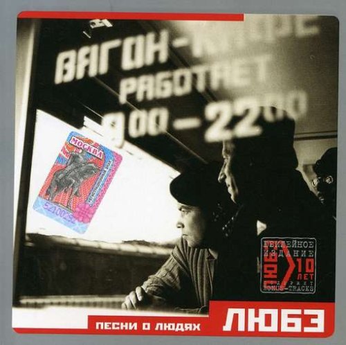 Lyube. Pesni o lyudyakh [Любэ. Песни о людях] - Lyube (Lubeh) (Lube ...