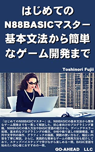 Amazon.co.jp: はじめてのN88BASICマスター 基本文法から簡単なゲーム開発まで eBook : 藤井敏則: 本