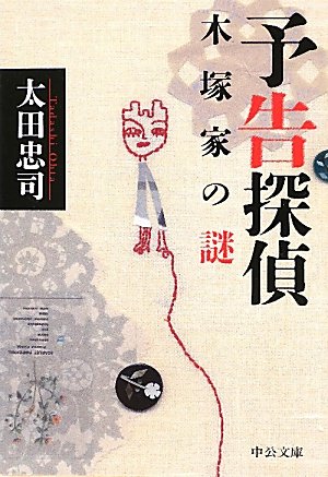 Amazon.com: Notice Detective - Mystery of Kizuka house (Chuko Bunko ...