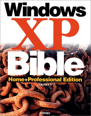 Windows XP Bible: Home+Professional Edition | 宍倉 幸則 |本 | 通販 | Amazon