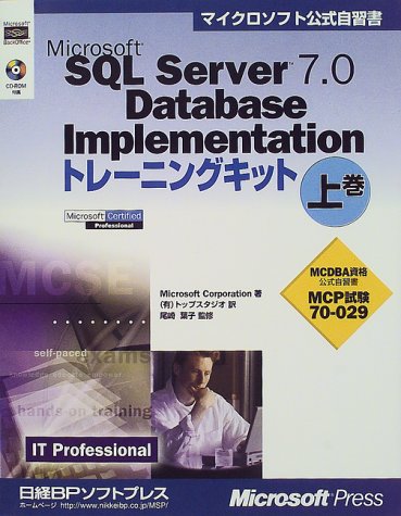 MS SQL SERVER7.0 D・IMPLEMENTATION トレキ上 (マイクロソフト公式自習書) | MicrosoftCorporation, トップスタジオ |本 | 通販 ...