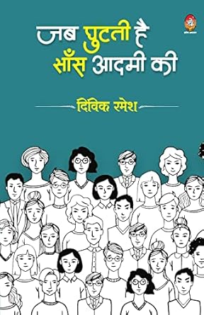 Amazon.com: Jab Ghutati He Sans Aadmi KI (Hindi Edition): 9789390916528 ...