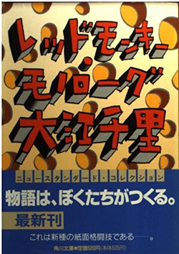 Amazon.com: Red Monkey monologue (Kadokawa Bunko - New Standard ...