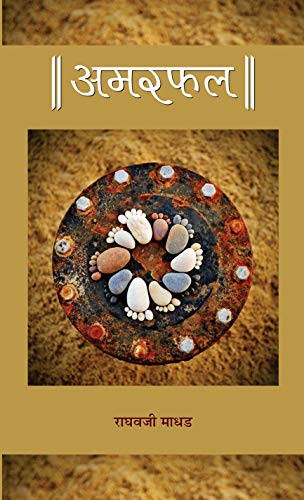 Amarfal (Hindi Edition) eBook : Raghavji Madhad: Amazon.in: Kindle Store