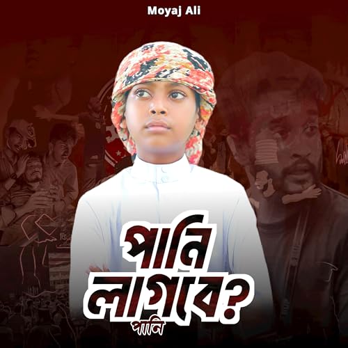 Pani Lagbe Pani by Moyaj Ali on Amazon Music Unlimited