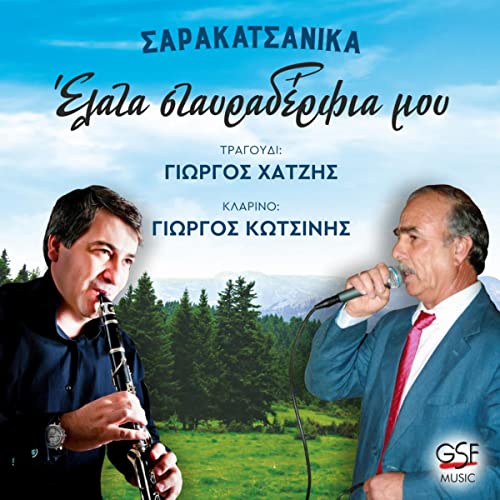 Amazon MusicでΓιώργος Χατζής & Giorgos KotsinisのΈλατα σταυραδέρφια μουを再生する