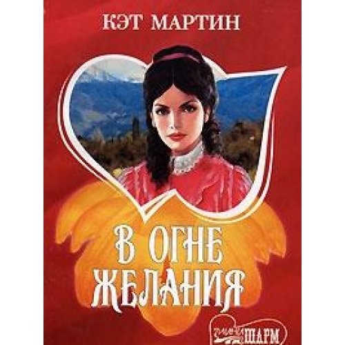 Amazon.com: V ogne zhelaniya Roman per s angl Nikitenko E S: 9785170275700: Martin K.: Books