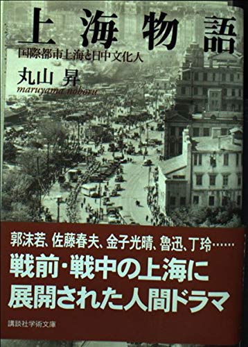 Amazon.co.jp: 1667 上海物語 国際都市上海と日中文化人 (学術文庫) : 丸山 昇: Japanese Books