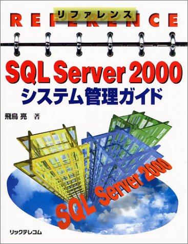 Amazon.com: リファレンス SQL Server2000システム管理ガイド: 9784897974118: Ryou Asuka: Books