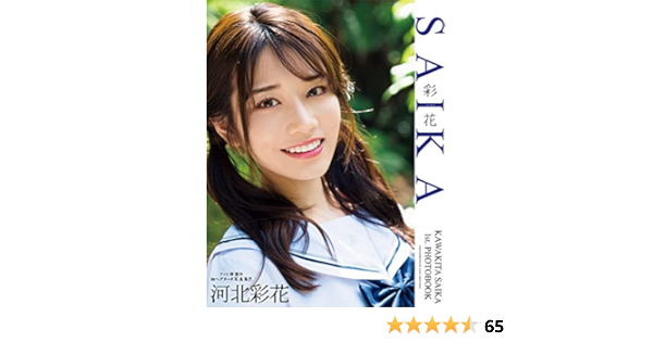河北彩花1st.写真集 SAIKA 豪華愛蔵版 - アート、エンターテインメント