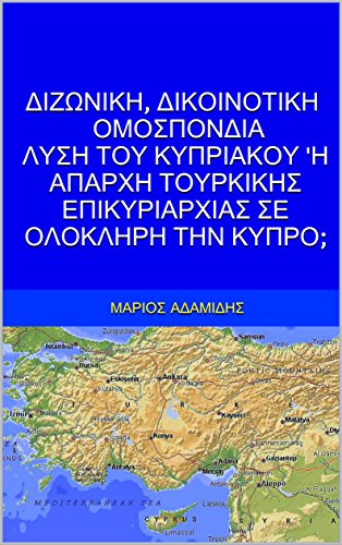 Amazon.co.jp: ΔΙΖΩΝΙΚΗ, ΔΙΚΟΙΝΟΤΙΚΗ ΟΜΟΣΠΟΝΔΙΑ ΛΥΣΗ ΤΟΥ ΚΥΠΡΙΑΚΟΥ 'Η ...